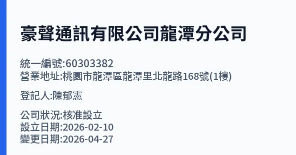 豪聲通訊有限公司龍潭分公司的照片-統編 60303382(桃園市) 公司登記資料與營業項目詳細圖表