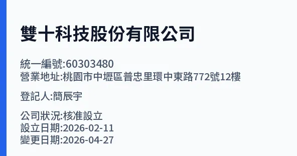 雙十科技股份有限公司的照片-統編 60303480(桃園市) 公司登記資料與營業項目詳細圖表