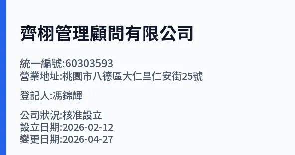 齊栩管理顧問有限公司的照片-統編 60303593(桃園市) 公司登記資料與營業項目詳細圖表