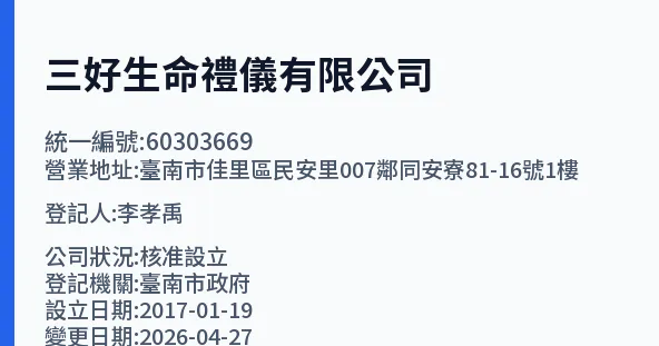 三好生命禮儀有限公司的照片-統編 60303669(臺南市) 公司登記資料與營業項目詳細圖表