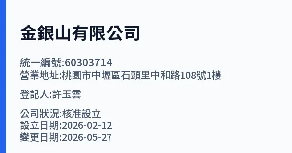 金銀山有限公司的照片-統編 60303714(桃園市) 公司登記資料與營業項目詳細圖表