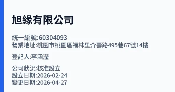 旭緣有限公司的照片-統編 60304093(桃園市) 公司登記資料與營業項目詳細圖表