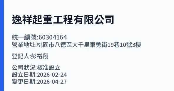 逸祥起重工程有限公司的照片-統編 60304164(桃園市) 公司登記資料與營業項目詳細圖表