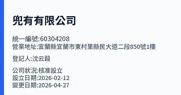 兜有有限公司的照片-統編 60304208(宜蘭縣) 公司登記資料與營業項目詳細圖表