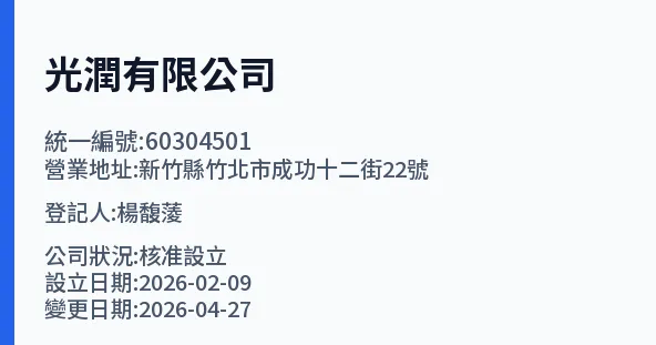 光潤有限公司的照片-統編 60304501(新竹縣) 公司登記資料與營業項目詳細圖表