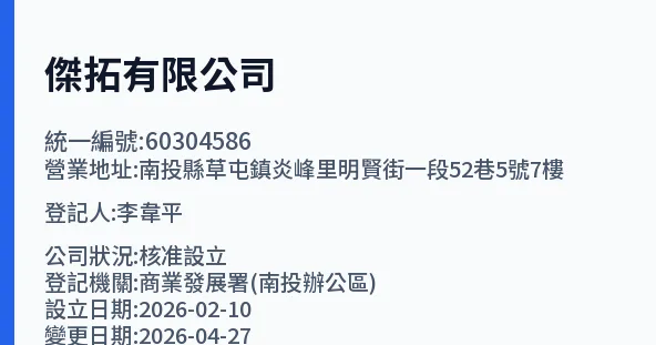 傑拓有限公司的照片-統編 60304586(南投縣) 公司登記資料與營業項目詳細圖表