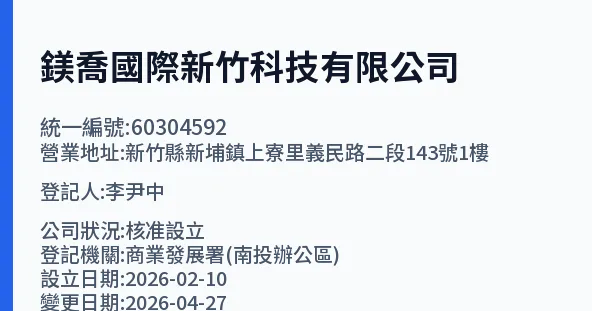鎂喬國際新竹科技有限公司的照片-統編 60304592(新竹縣) 公司登記資料與營業項目詳細圖表