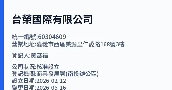 台榮國際有限公司的照片-統編 60304609(嘉義市) 公司登記資料與營業項目詳細圖表