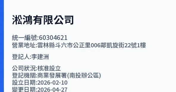 淞鴻有限公司的照片-統編 60304621(雲林縣) 公司登記資料與營業項目詳細圖表