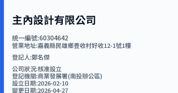 主內設計有限公司的照片-統編 60304642(嘉義縣) 公司登記資料與營業項目詳細圖表