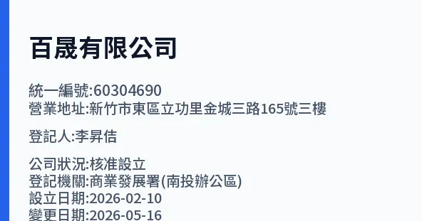 百晟有限公司的照片-統編 60304690(新竹市) 公司登記資料與營業項目詳細圖表