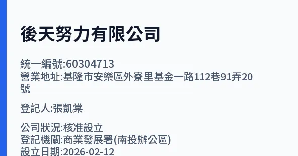 後天努力有限公司的照片-統編 60304713(基隆市) 公司登記資料與營業項目詳細圖表