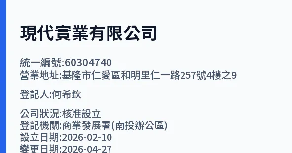 現代實業有限公司的照片-統編 60304740(基隆市) 公司登記資料與營業項目詳細圖表