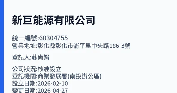 新巨能源有限公司的照片-統編 60304755(彰化縣) 公司登記資料與營業項目詳細圖表