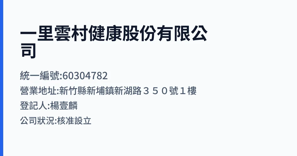 一里雲村健康股份有限公司 - 統編 60304782(新竹縣) 公司登記資料與營業項目詳細圖表