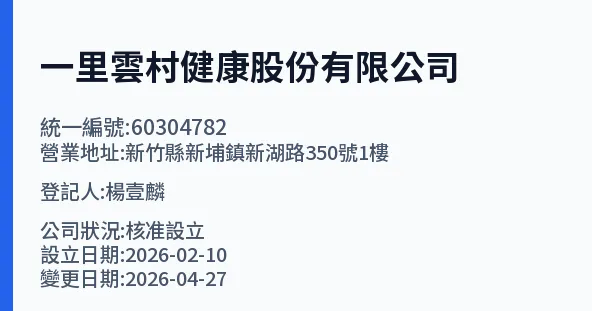 一里雲村健康股份有限公司的照片-統編 60304782(新竹縣) 公司登記資料與營業項目詳細圖表