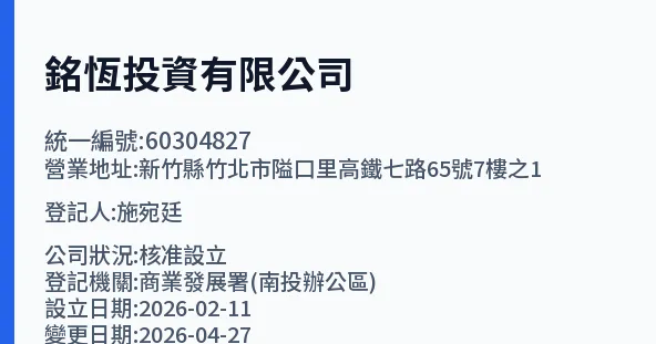 銘恆投資有限公司的照片-統編 60304827(新竹縣) 公司登記資料與營業項目詳細圖表