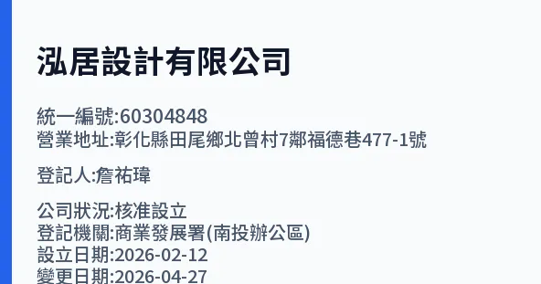 泓居設計有限公司的照片-統編 60304848(彰化縣) 公司登記資料與營業項目詳細圖表