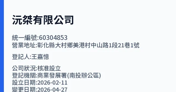 沅桀有限公司的照片-統編 60304853(彰化縣) 公司登記資料與營業項目詳細圖表