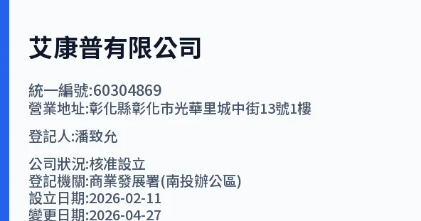 艾康普有限公司的照片-統編 60304869(彰化縣) 公司登記資料與營業項目詳細圖表