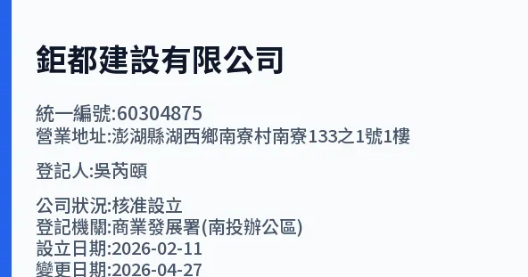 鉅都建設有限公司的照片-統編 60304875(澎湖縣) 公司登記資料與營業項目詳細圖表