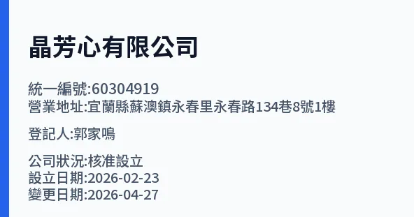 晶芳心有限公司的照片-統編 60304919(宜蘭縣) 公司登記資料與營業項目詳細圖表