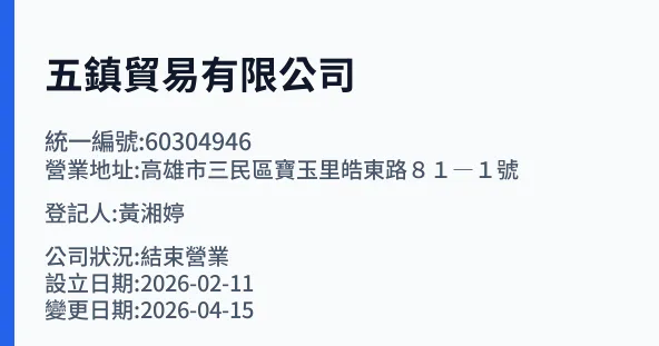 五鎮貿易有限公司的照片-統編 60304946(高雄市) 公司登記資料與營業項目詳細圖表