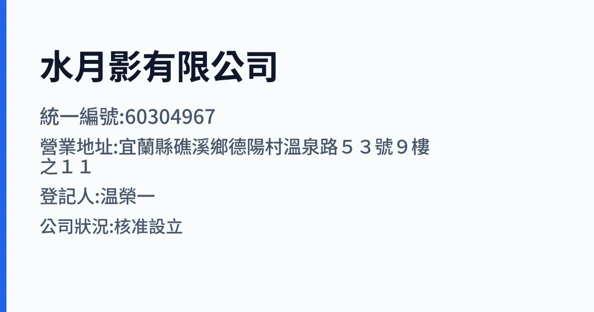 水月影有限公司 - 統編 60304967(宜蘭縣) 公司登記資料與營業項目詳細圖表