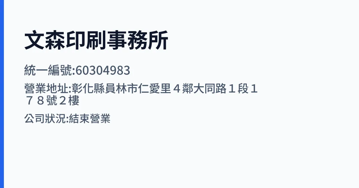 文森印刷事務所 - 統編 60304983(彰化縣) 公司登記資料與營業項目詳細圖表