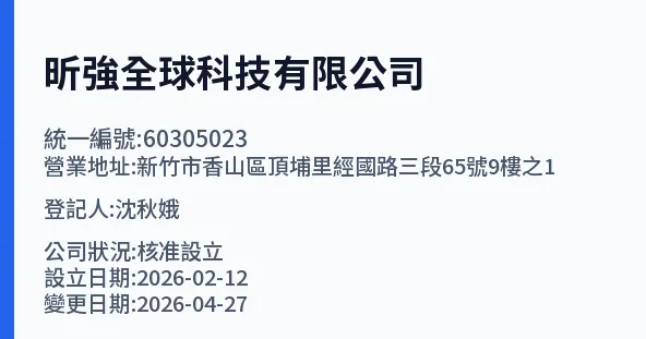 昕強全球科技有限公司的照片-統編 60305023(新竹市) 公司登記資料與營業項目詳細圖表