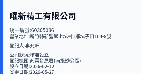 曜新精工有限公司的照片-統編 60305086(新竹縣) 公司登記資料與營業項目詳細圖表