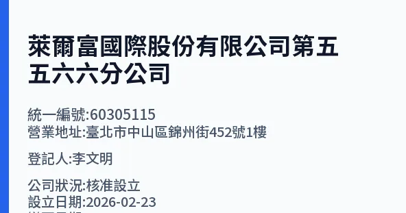 萊爾富國際股份有限公司第五五六六分公司的照片-統編 60305115(臺北市) 公司登記資料與營業項目詳細圖表