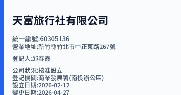 天富旅行社有限公司的照片-統編 60305136(新竹縣) 公司登記資料與營業項目詳細圖表