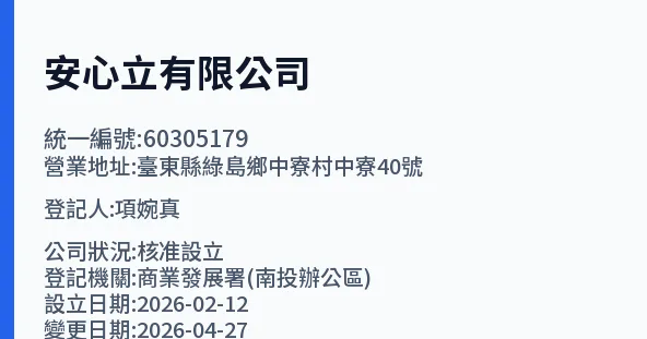 安心立有限公司的照片-統編 60305179(臺東縣) 公司登記資料與營業項目詳細圖表