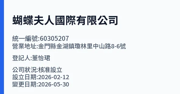蝴蝶夫人國際有限公司的照片-統編 60305207(金門縣) 公司登記資料與營業項目詳細圖表