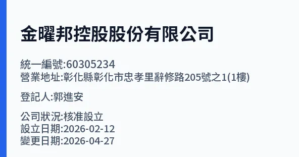 金曜邦控股股份有限公司的照片-統編 60305234(彰化縣) 公司登記資料與營業項目詳細圖表