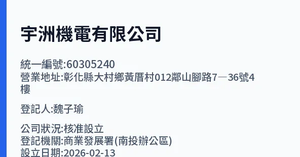 宇洲機電有限公司的照片-統編 60305240(彰化縣) 公司登記資料與營業項目詳細圖表