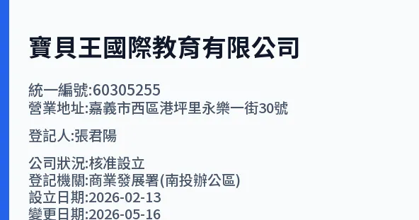 寶貝王國際教育有限公司的照片-統編 60305255(嘉義市) 公司登記資料與營業項目詳細圖表