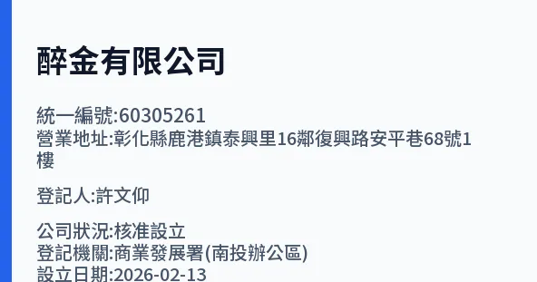 醉金有限公司的照片-統編 60305261(彰化縣) 公司登記資料與營業項目詳細圖表
