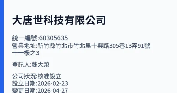 大唐世科技有限公司的照片-統編 60305635(新竹縣) 公司登記資料與營業項目詳細圖表