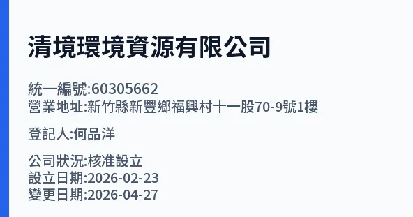 清境環境資源有限公司的照片-統編 60305662(新竹縣) 公司登記資料與營業項目詳細圖表