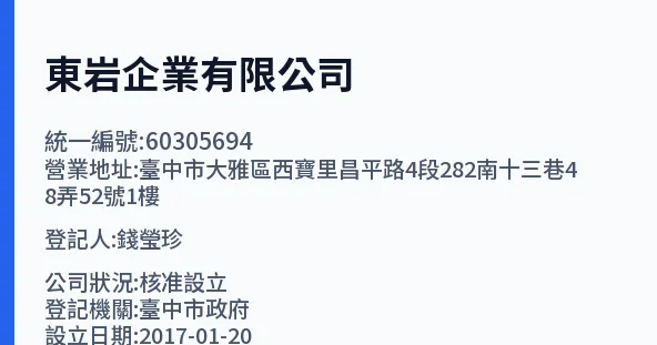 東岩企業有限公司的照片-統編 60305694(臺中市) 公司登記資料與營業項目詳細圖表