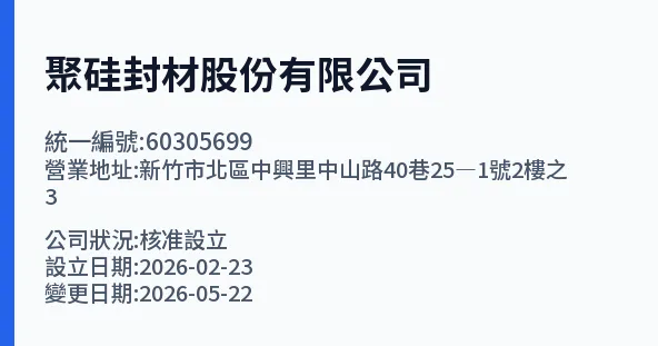 聚硅封材股份有限公司的照片-統編 60305699(新竹市) 公司登記資料與營業項目詳細圖表