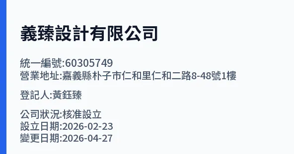 義臻設計有限公司的照片-統編 60305749(嘉義縣) 公司登記資料與營業項目詳細圖表