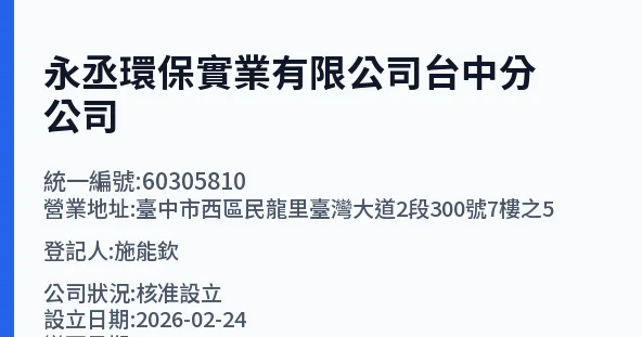 永丞環保實業有限公司台中分公司的照片-統編 60305810(臺中市) 公司登記資料與營業項目詳細圖表