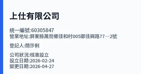 上仕有限公司的照片-統編 60305847(屏東縣) 公司登記資料與營業項目詳細圖表