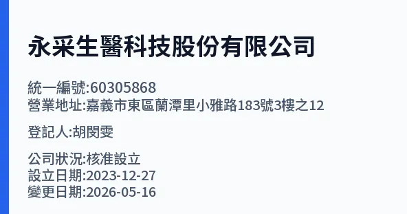 永采生醫科技股份有限公司的照片-統編 60305868(嘉義市) 公司登記資料與營業項目詳細圖表
