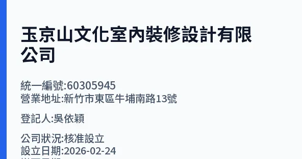 玉京山文化室內裝修設計有限公司的照片-統編 60305945(新竹市) 公司登記資料與營業項目詳細圖表