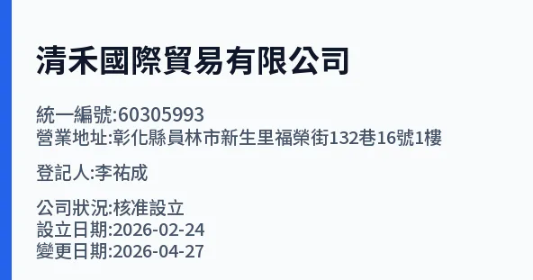 清禾國際貿易有限公司的照片-統編 60305993(彰化縣) 公司登記資料與營業項目詳細圖表