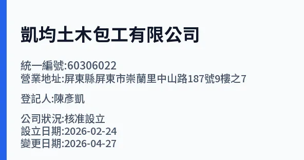 凱均土木包工有限公司的照片-統編 60306022(屏東縣) 公司登記資料與營業項目詳細圖表